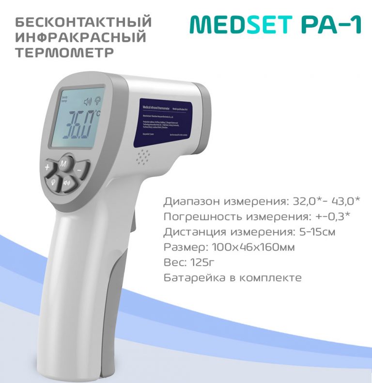 Бесконтактный термометр инфракрасный MEDSET PA-1 (Градусник) – MEDSET